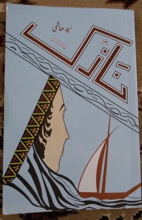 Nazuk – Borderless